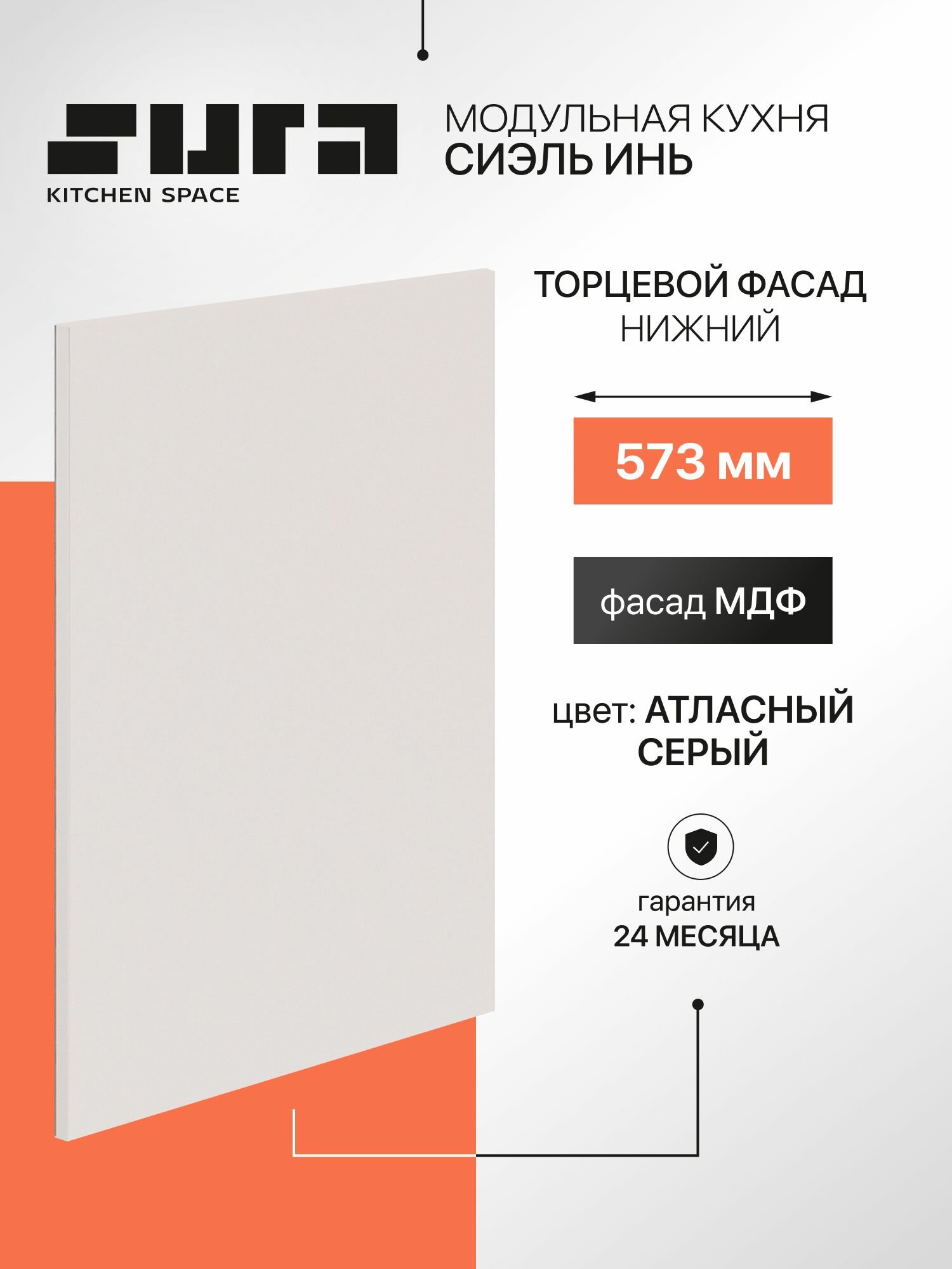 Фасад торцевой кухонный Сурская мебель Сиэль Инь серый, 57,3x1,6x71,6 см, МДФ 1 шт
