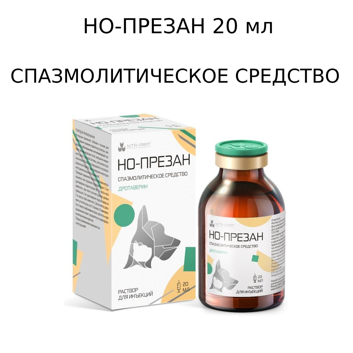 Но-презан 2%, раствор для инъекций, 20мл, спазмолитическое средство для кошек и собак