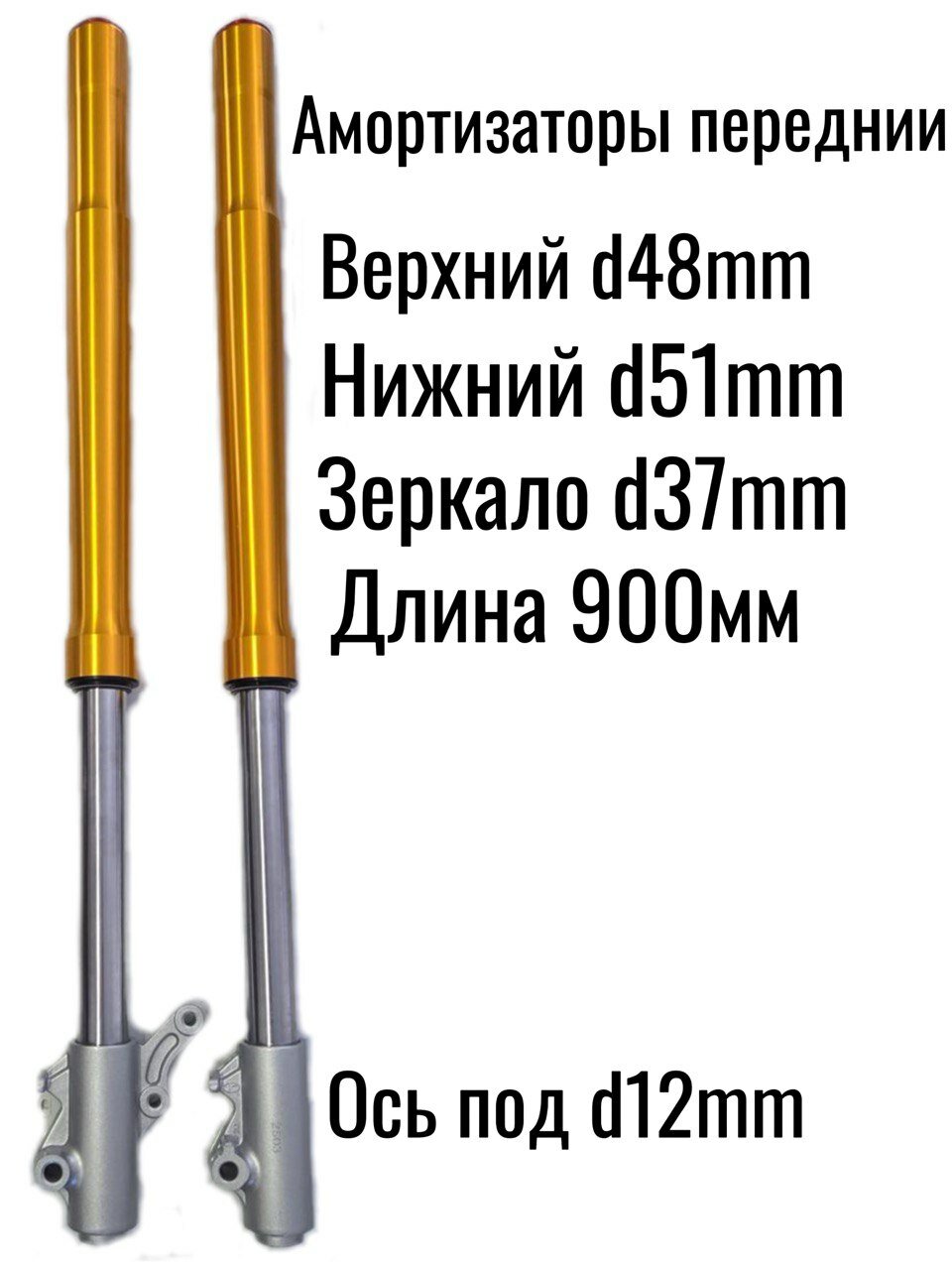 Перья передней вилки Эндуро (48-51-37) Длинна 900 мм , ось d-12mm