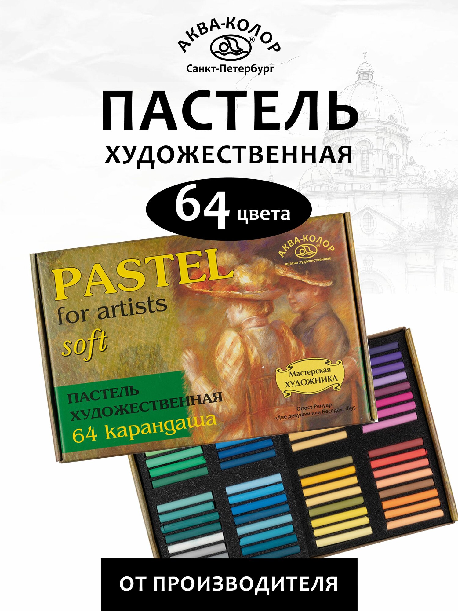 Пастель художественная "Аква-колор" набор 64 цвета К2564