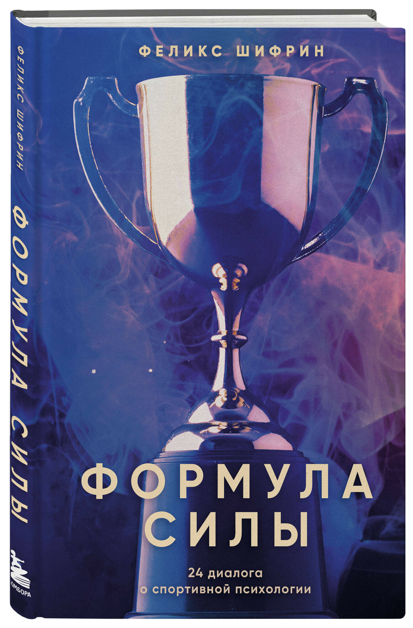 Формула силы: 24 диалога о спортивной психологии