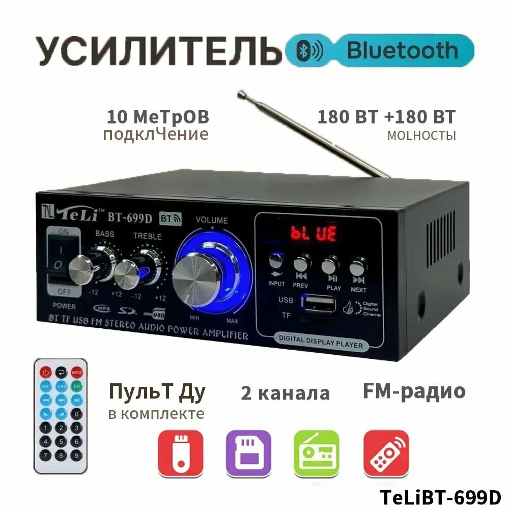 Усилитель мощности звука с Bluetooth TeLi BT-699D / Усилитель для колонок