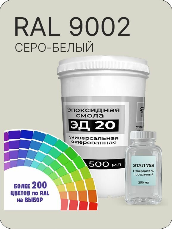 Эпоксидная смола ЭД-20 с отвердителем цвет сигнальный-белый Ral 9003 0,75 л