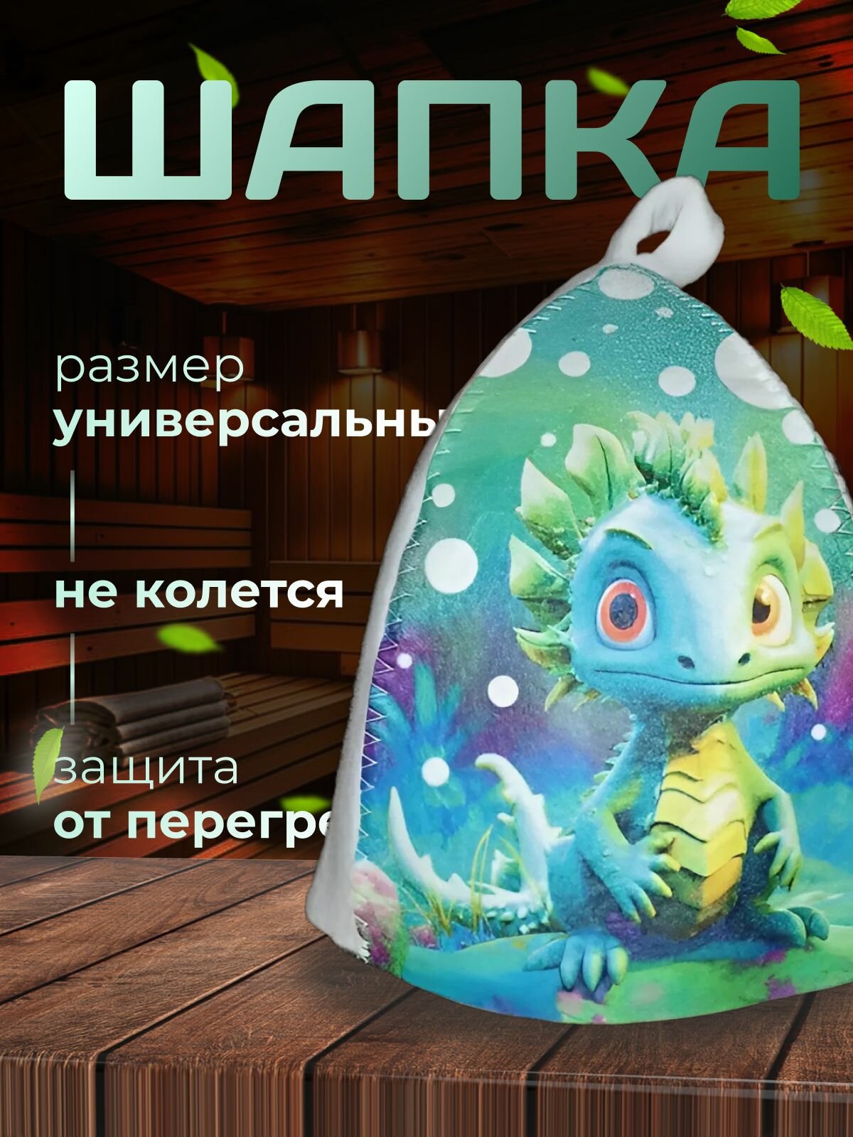 Шапка Банная Детская - Дракоша (Качественный принт)