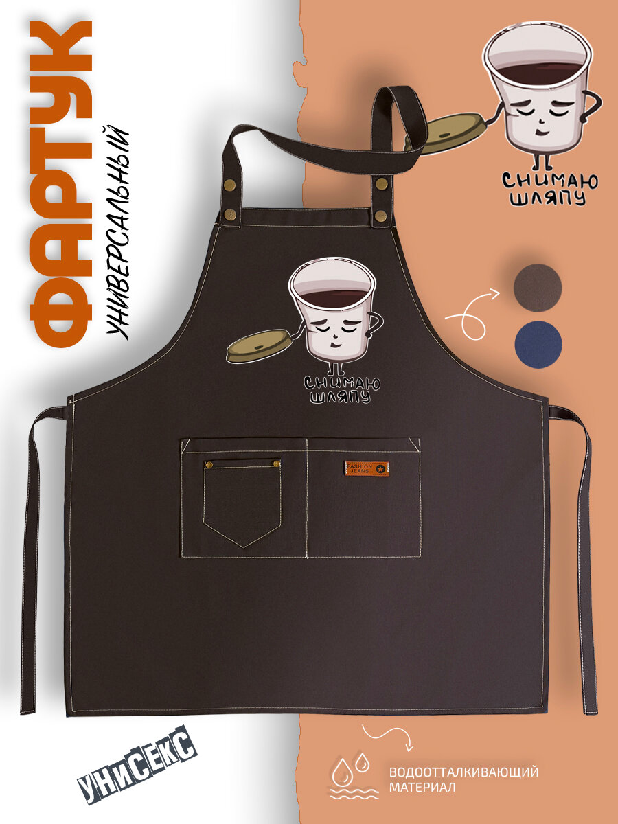 Фартук кухонный кофе и надпись снимаю шляпу универсальный с принтом поварской