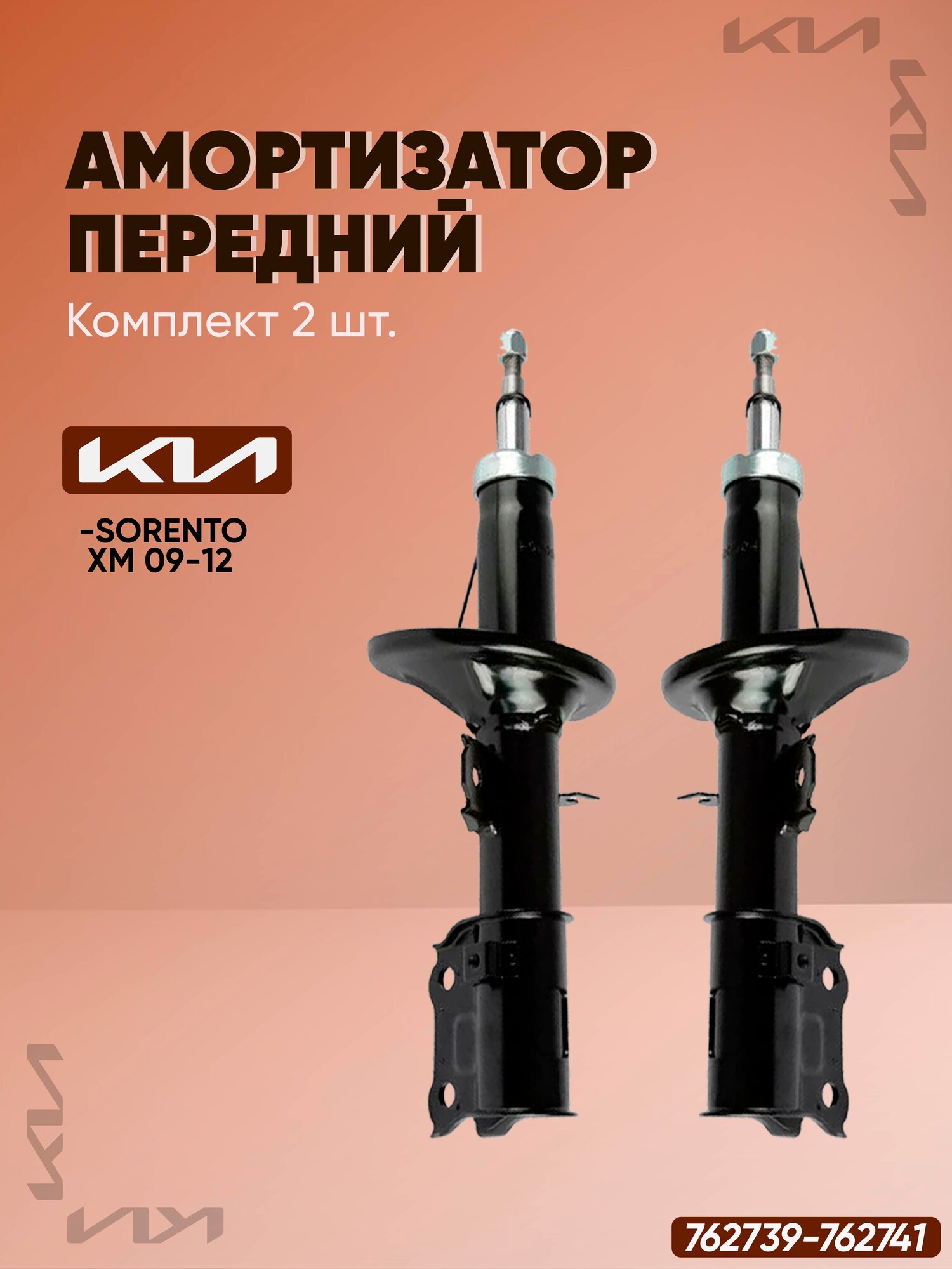 Комплект передних газомасляных амортизаторов WXQP для KIA Sorento XM 09-12 54650-2P100