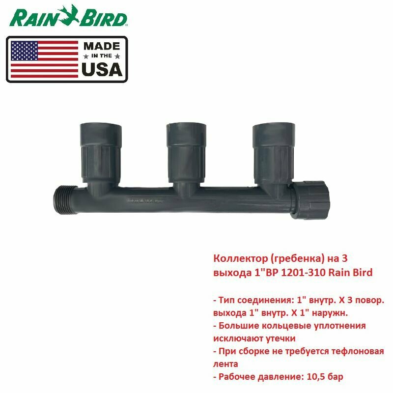 Коллектор (гребенка) на 3 выхода 1"ВР 1201-310 Rain Bird