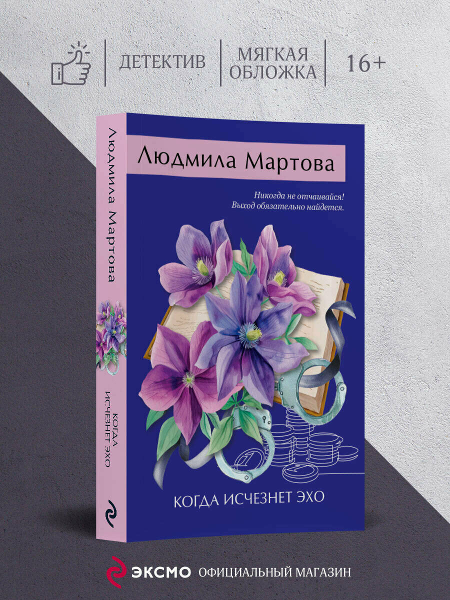 Мартова Л. Когда исчезнет эхо