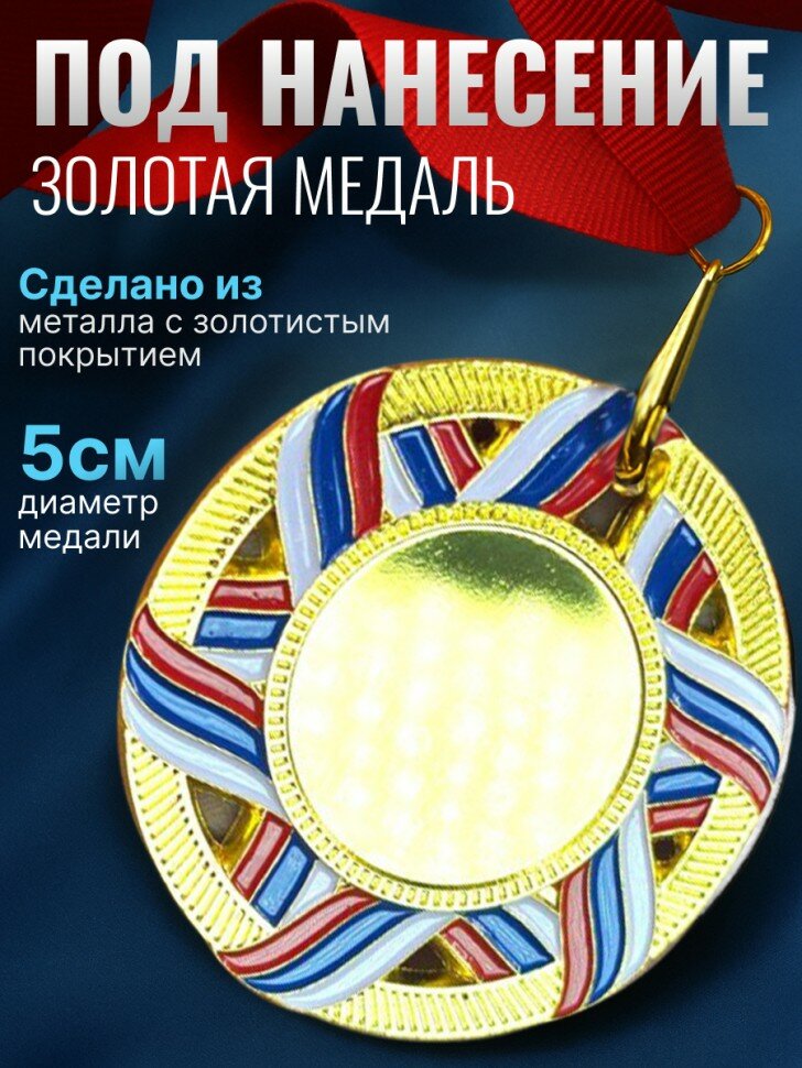 Золотая медаль на ленте под нанесение "Триколор" (5 см)