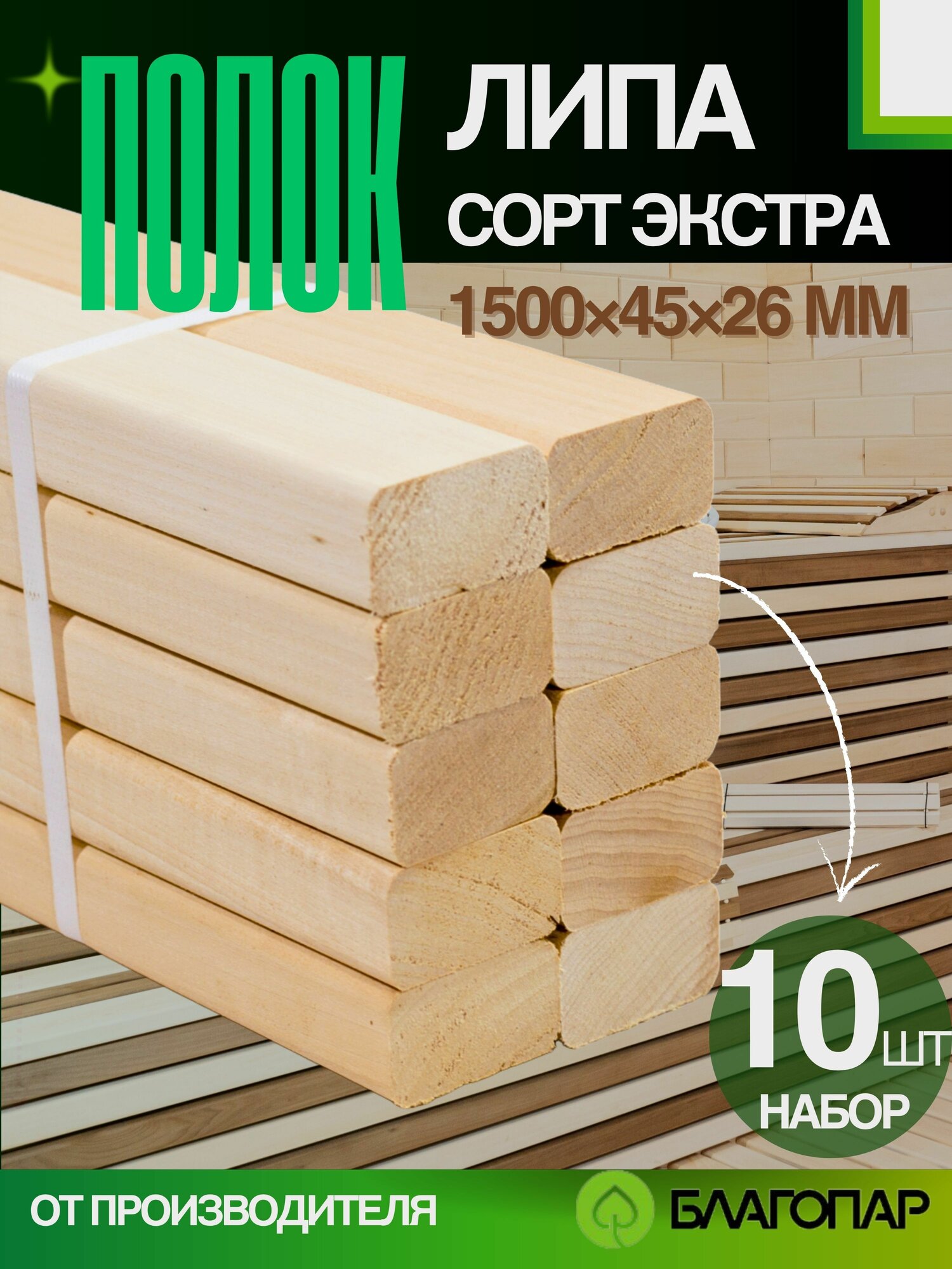 Полок узкий липа благопар 1500х45х26 мм сорт Экстра упаковка 10 шт.