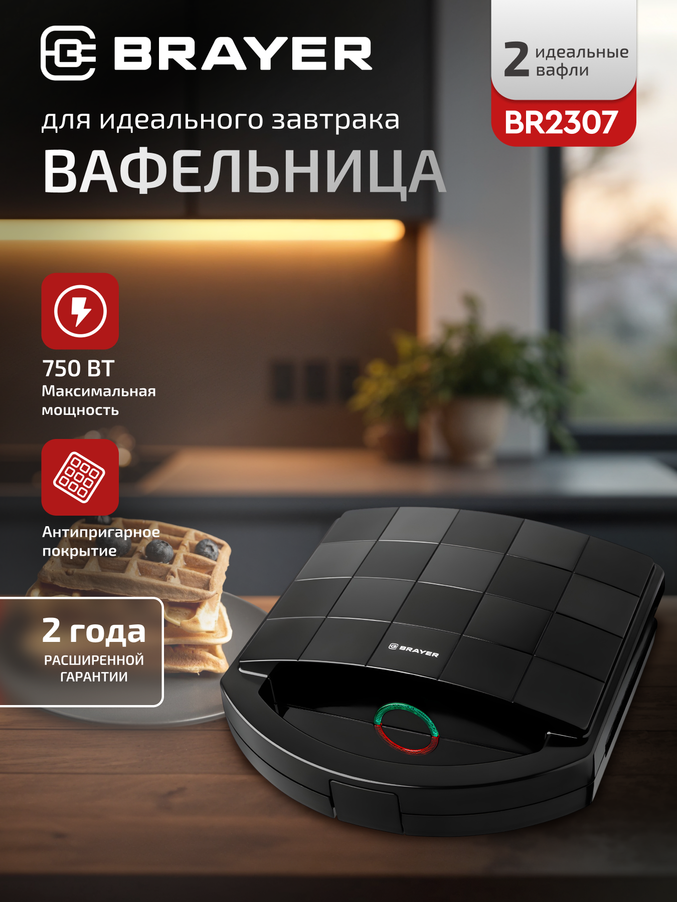 Вафельница BRAYER BR2307, для бельгийских и венских вафлей, антипригарное покрытие