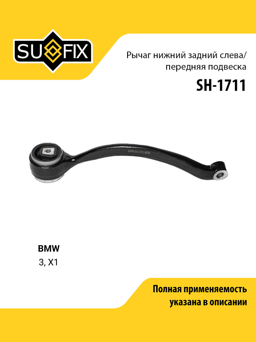 Рычаг подвески передний левый для BMW 3, X1 / SUFIX SH-1711