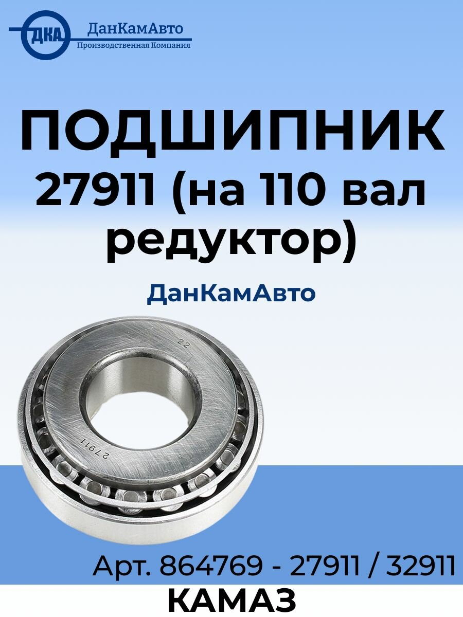 Подшипник 27911 (на 110 вал редуктор) на а/м КАМАЗ