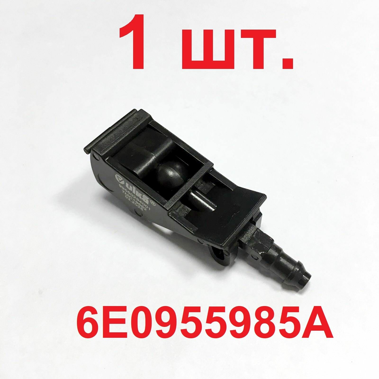 99550294001 Форсунка стеклоомывателя веерная Seat/Skoda/VW
