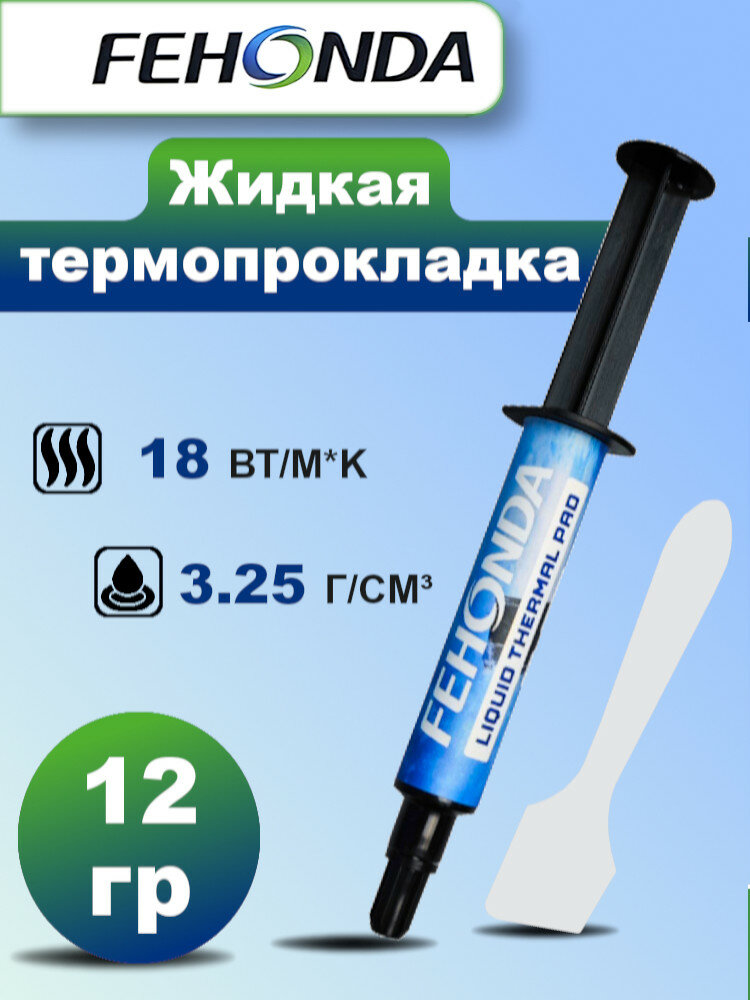 Жидкая термопрокладка FEHONDA 18Вт/мК 12г