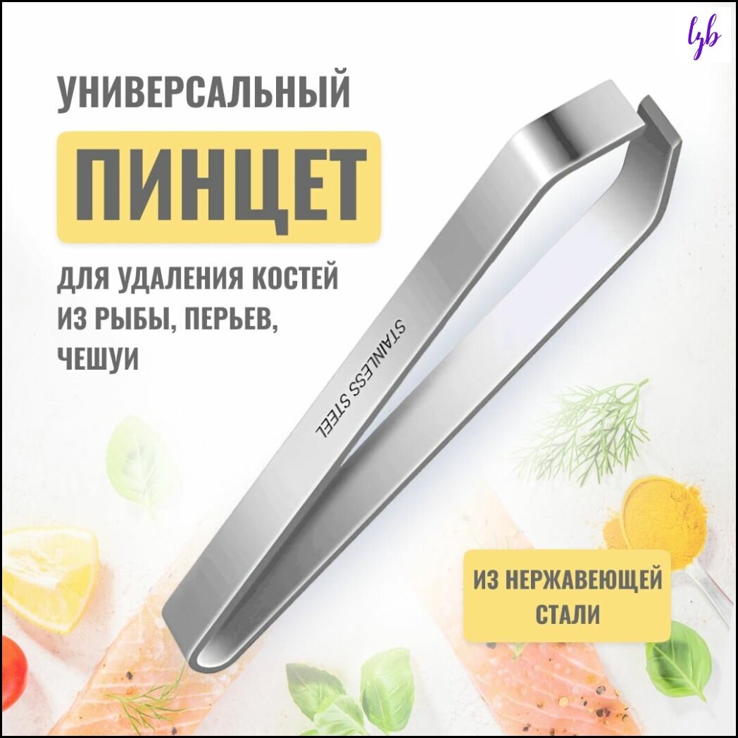 Эксклюзивный пинцет кухонный для извлечения рыбных костей и перьев