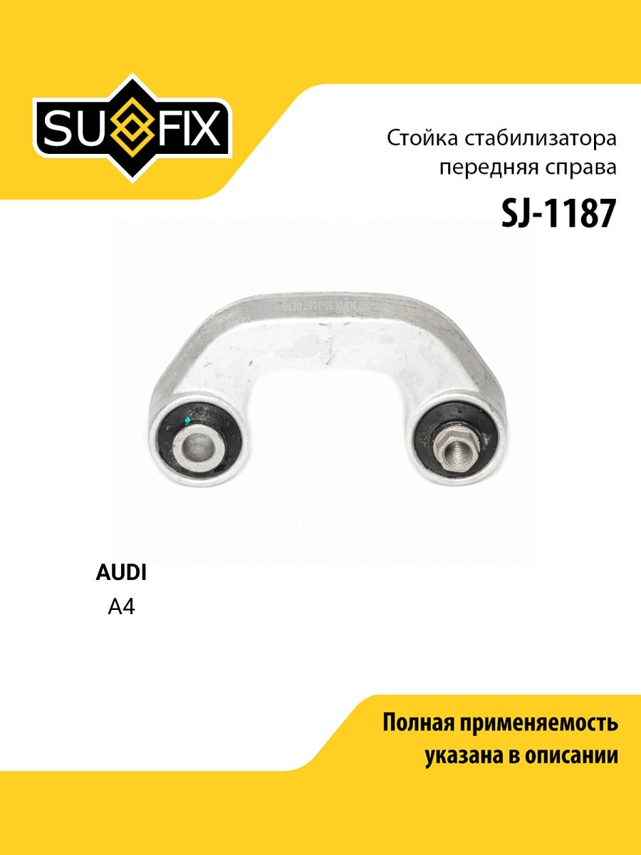 Стойка стабилизатора передняя правая для AUDI A4 / SUFIX SJ-1187