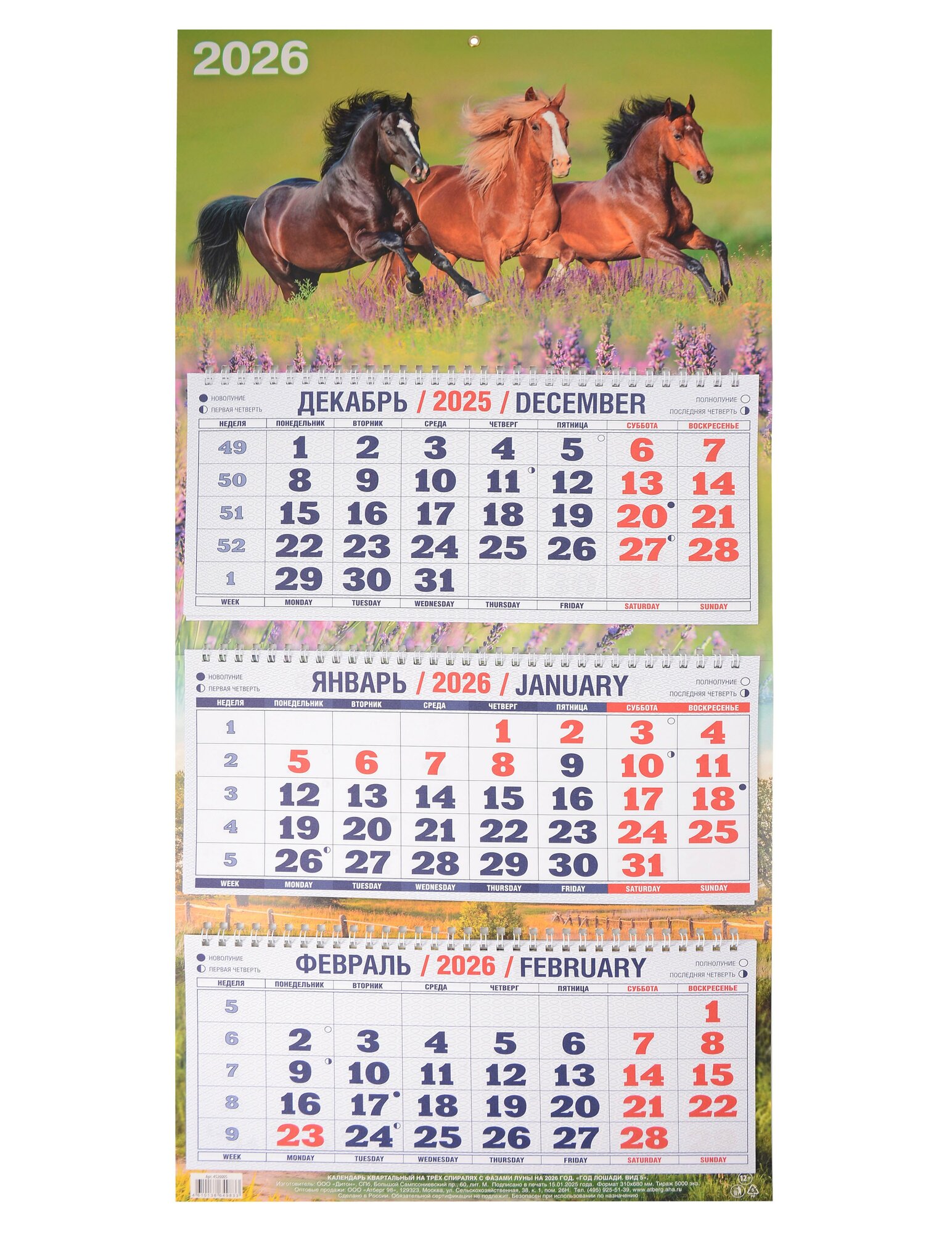 Календарь квартальный 2026г 310*680 "Год Лошади. Вид 5" настенный, трёхблочный, спираль