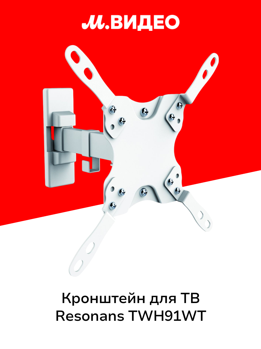 Кронштейн для ТВ наклонно-поворотный Resonans TWH91WT