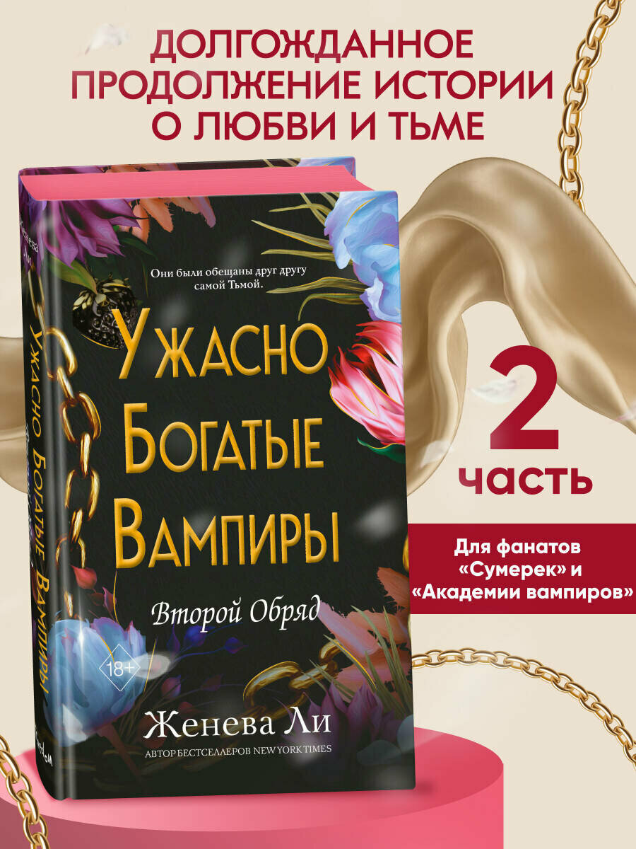 Ли Ж. Ужасно богатые вампиры. Второй Обряд (#2)