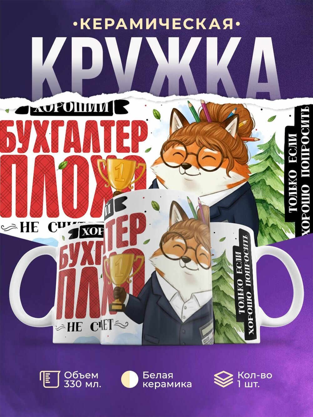 Кружка в подарок хороший бухгалтер