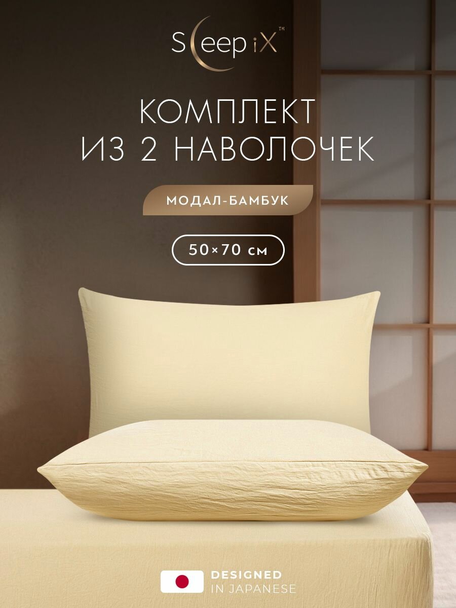 SleepIX Наволочки комплект "Юко" сатин, 50x70 - 2 шт, бежевые