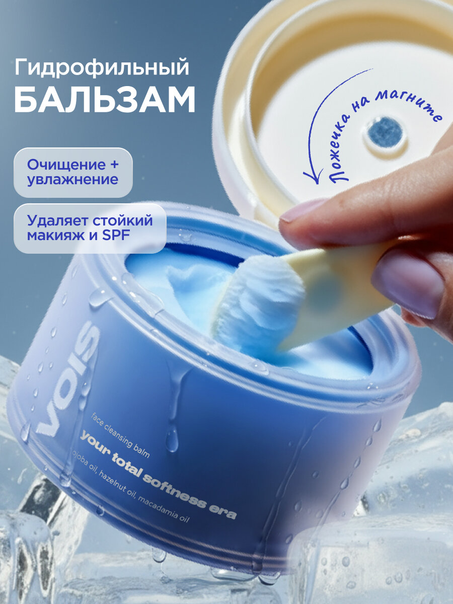 VOIS Гидрофильное бальзам масло для умывания и снятия макияжа, 100 мл