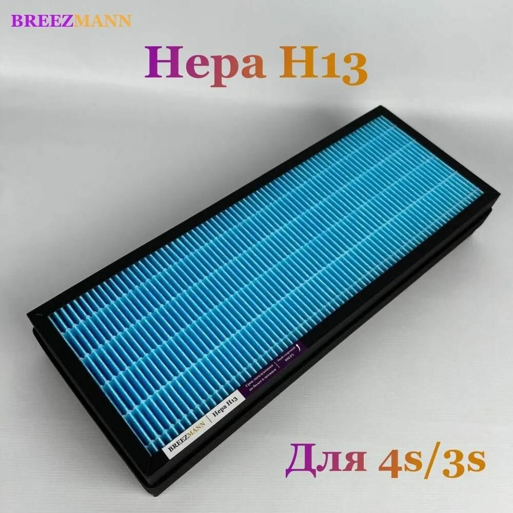 Фильтр Hepa H13 для приточной установки бризера 4s/3s