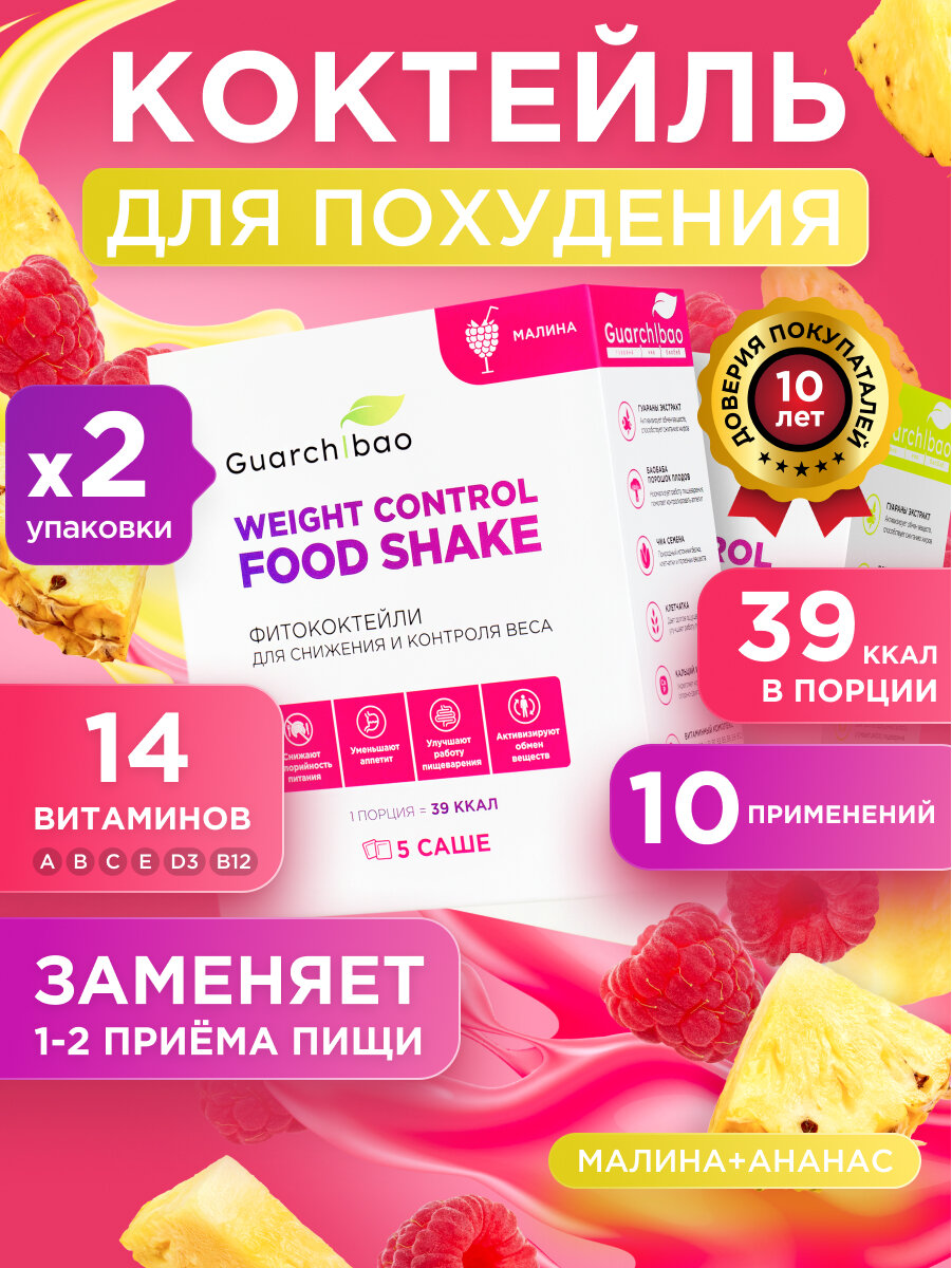Коктейль Guarchibao, для похудения, Малина+Ананас, 2 упаковки по 5 саше