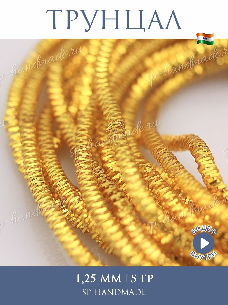 Трунцал 1,25мм MN04 цвет золото 5 гр (Индия)