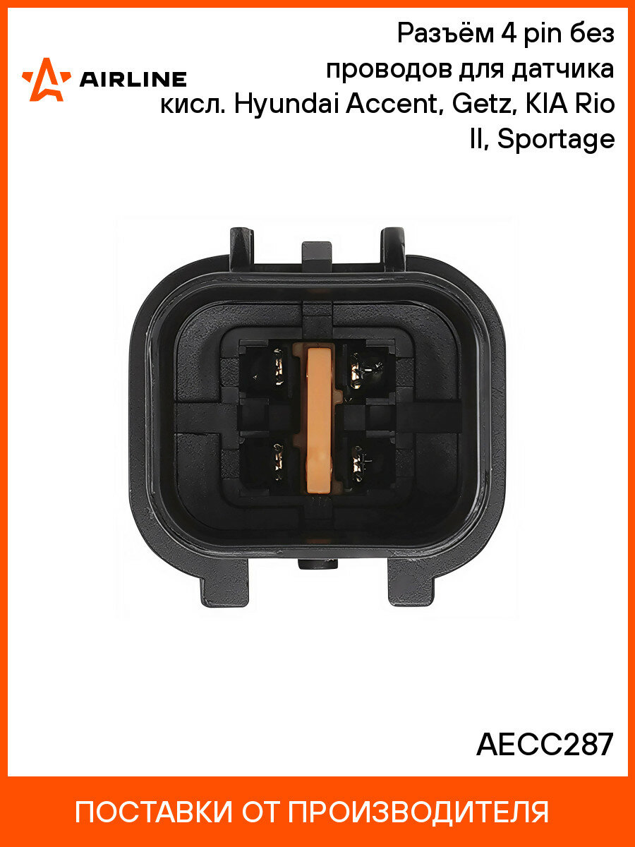 Разъём 4 pin без проводов для датчика кисл. Hyundai Accent, Getz, KIA Rio II, Sportage AECC287 AIRLINE