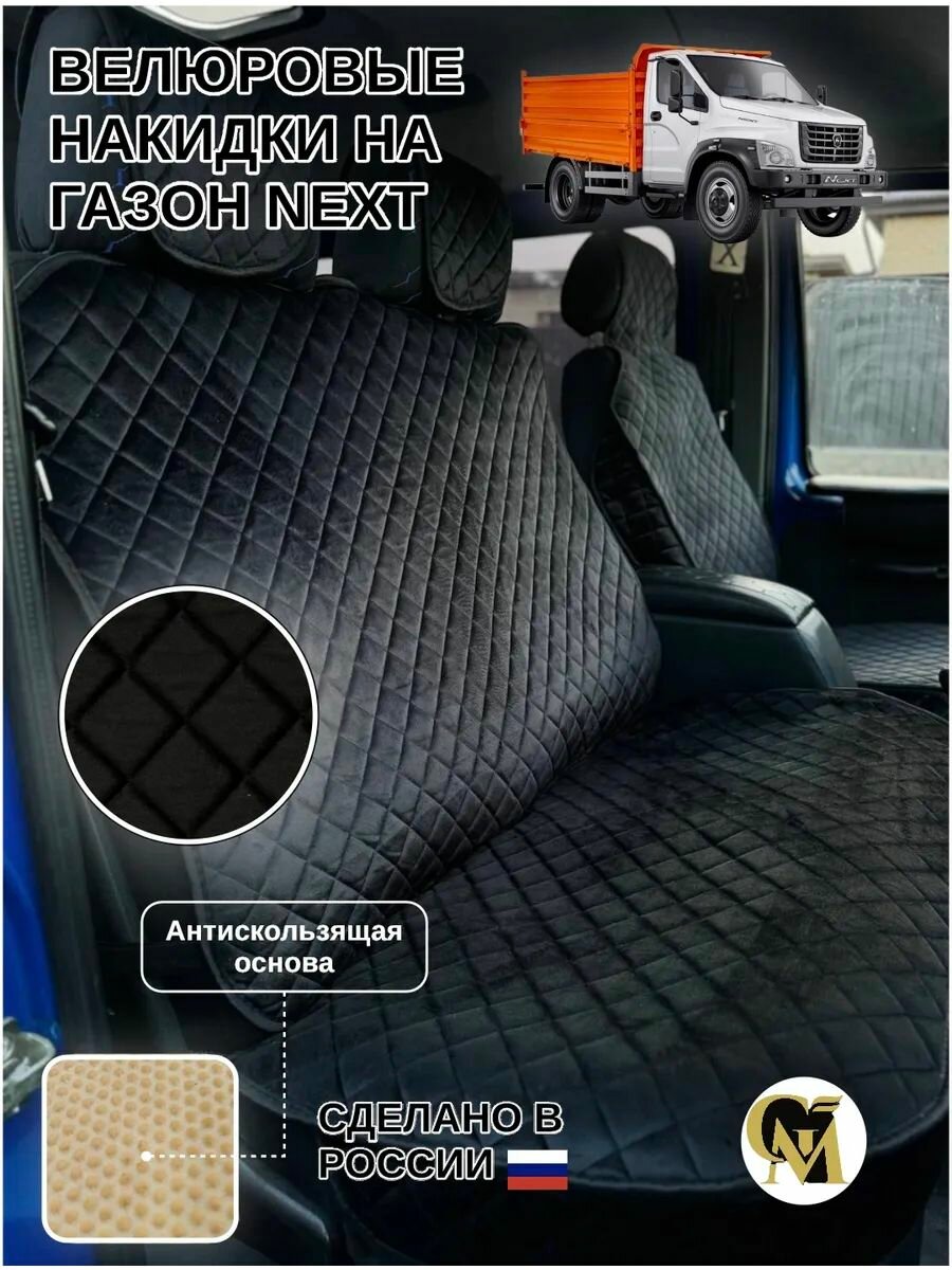 Накидки для ГАЗон Next 90, велюр, нескользящее покрытие, 2 шт