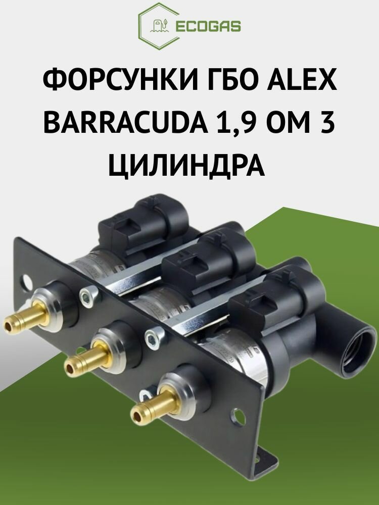 Форсунки ГБО ALEX Barracuda 1,9 Ом 3 цилиндра / оригинал