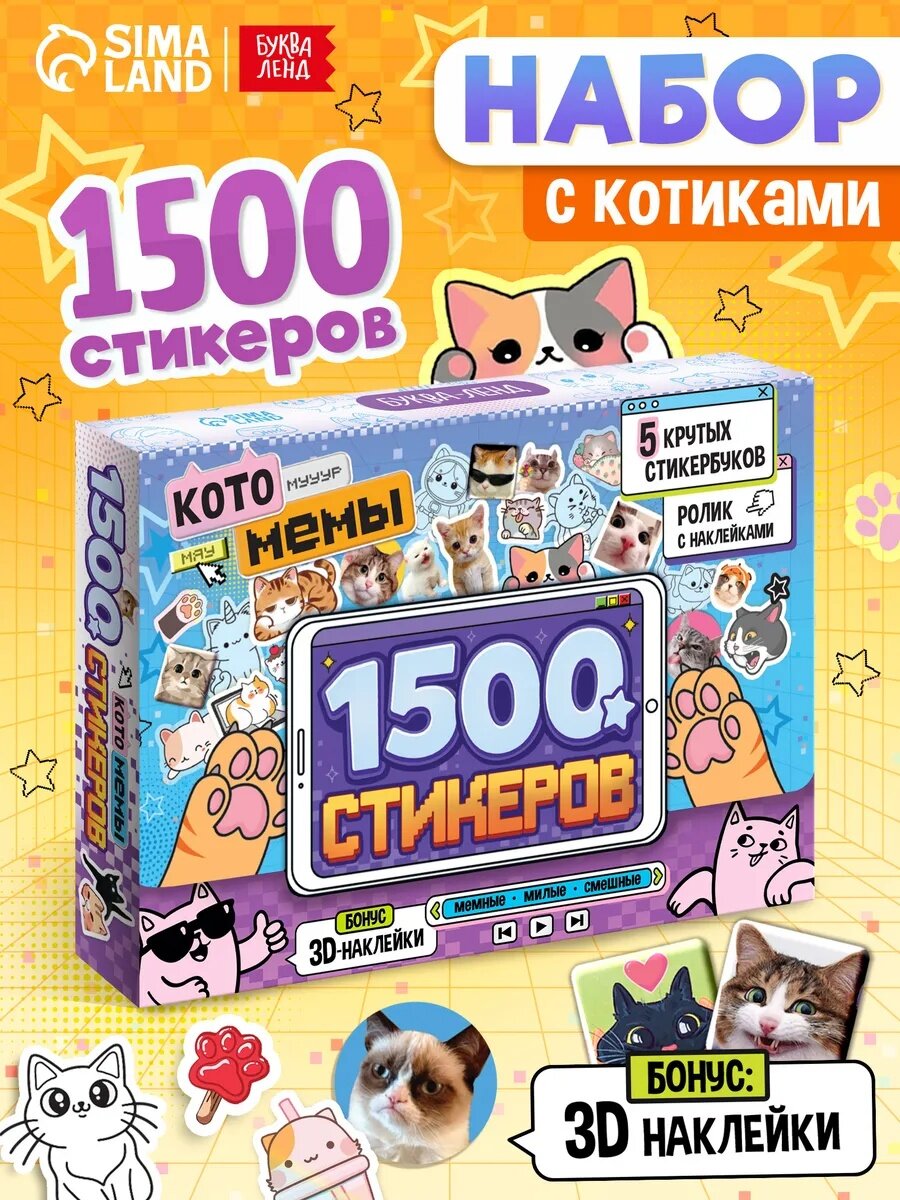 Книжное комплектное издание «Котомемы. 1500 стикеров», 5 книг, ролик, 3д стикеры