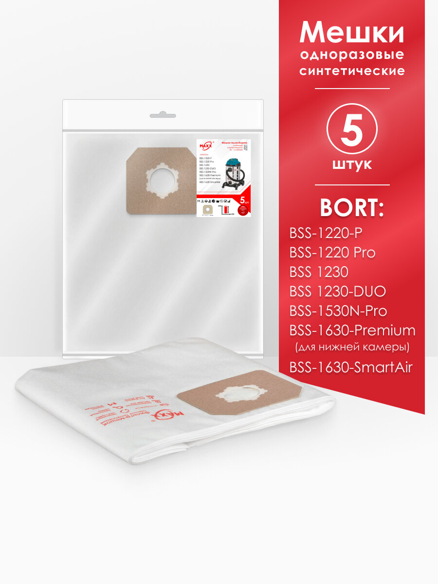 Мешки одноразовые для пылесоса Bort BSS-1220-P,1220-Pro, 1230, 1230-Duo,1530N-Pro, 1630-SmartAir, 1630-Premium