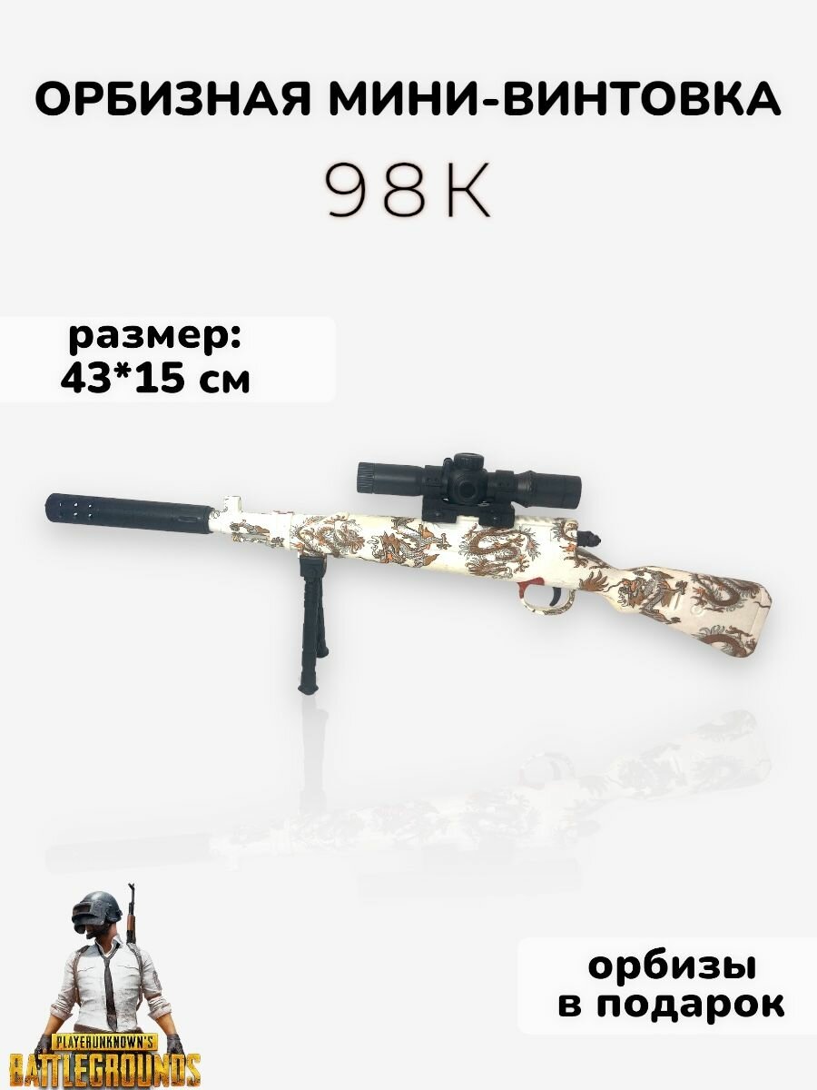 Винтовка мини игрушечный стреляющий орбизами