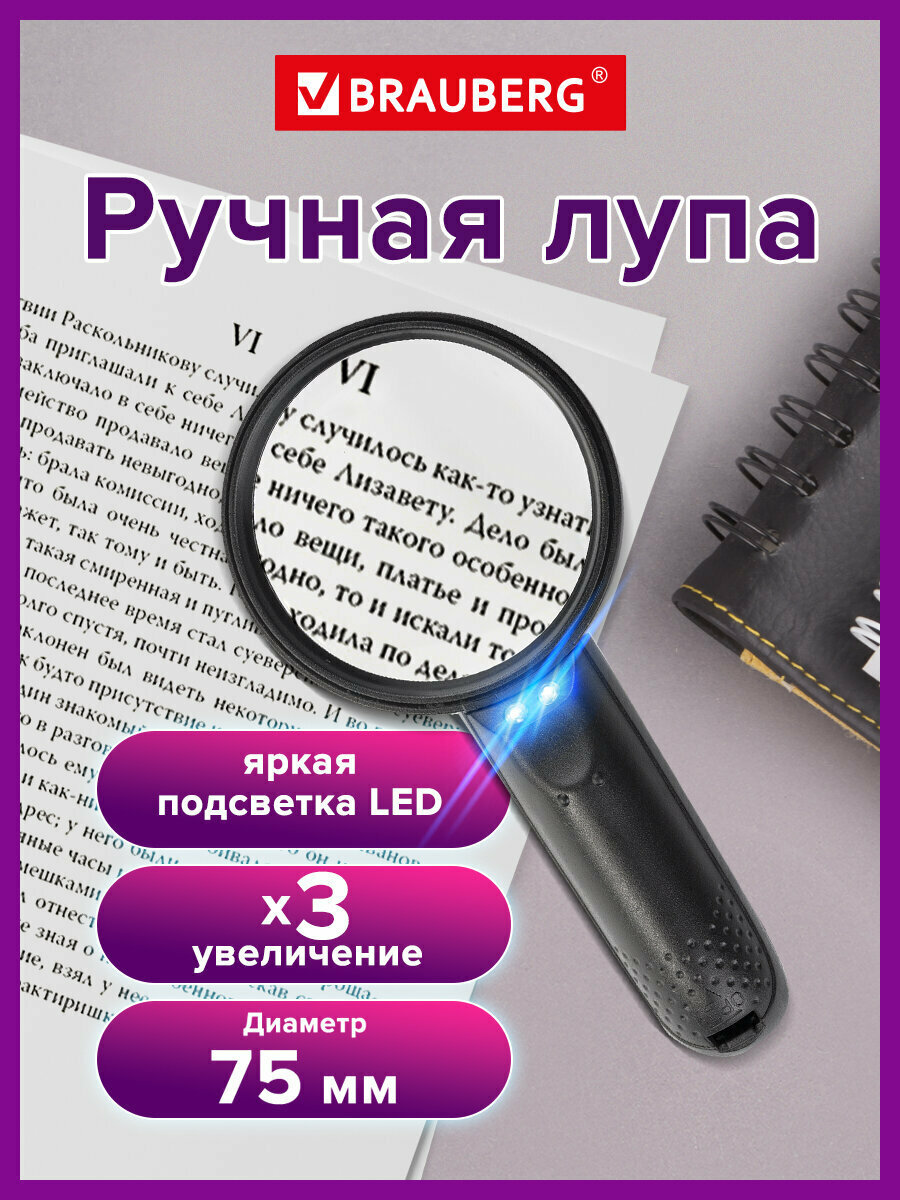 Лупа просмотровая (увеличительное стекло) для чтения/рукоделия Brauberg, С Подсветкой, диаметр 75 мм, увеличение 3, корпус черный, 454130