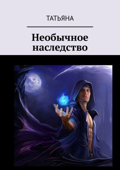 Необычное наследство [Цифровая книга]