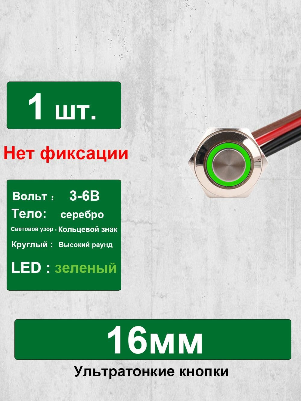16 мм ультра короткий металлический переключатель с проволокой, мгновенный перезапуск, кольцо светло-зеленый, серебряный корпус, высокая голова,3- 6в, Нет фиксации