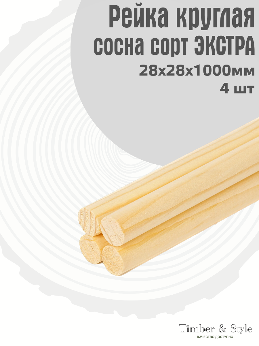 Рейка деревянная круглая Timber&Style 28х28х1000 мм, комплект из 4 шт, сосна сорт Экстра / Для поделок, для творчества