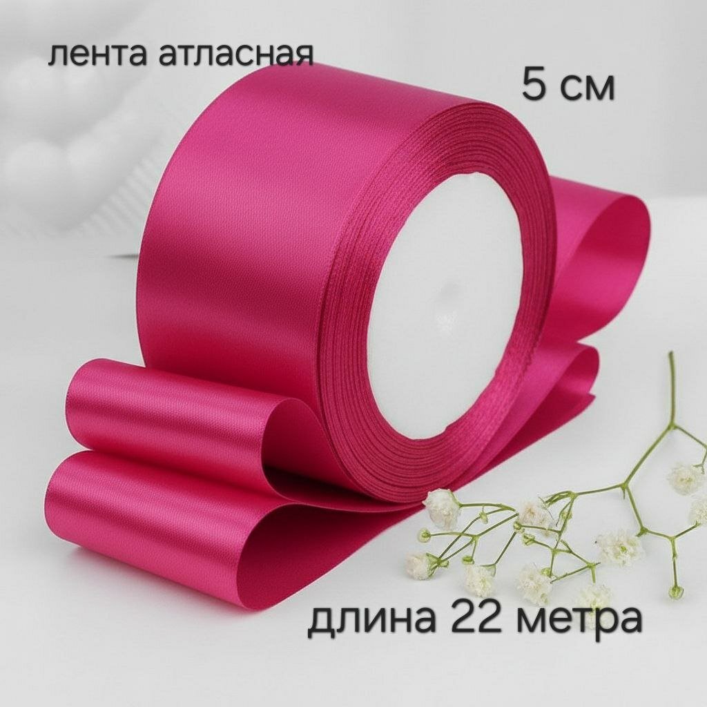 Атласная лента, ширина 5 см, длина 22 м, цвет малиновый, 1 штука