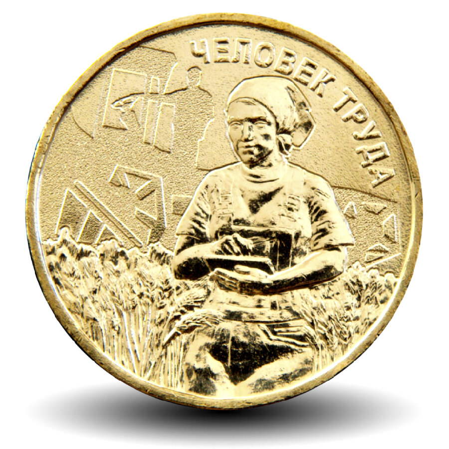 10 рублей 2025 года - Работник сельского хозяйства - Человек труда