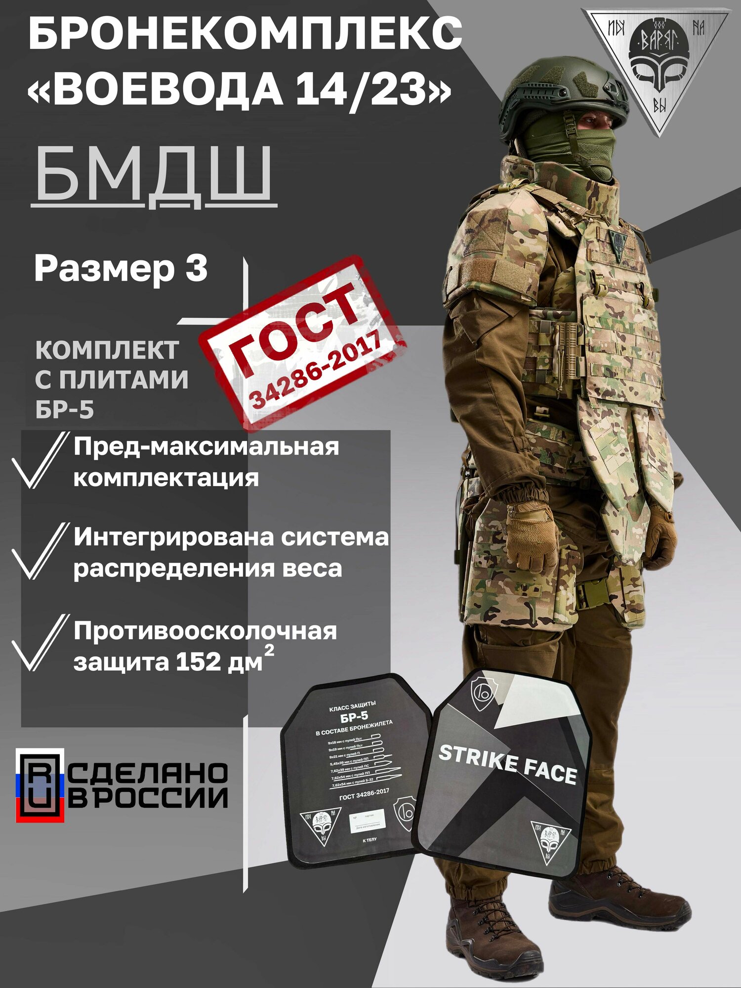 Бронежилет Воевода 14/23 БР-5 Комплект бмдш