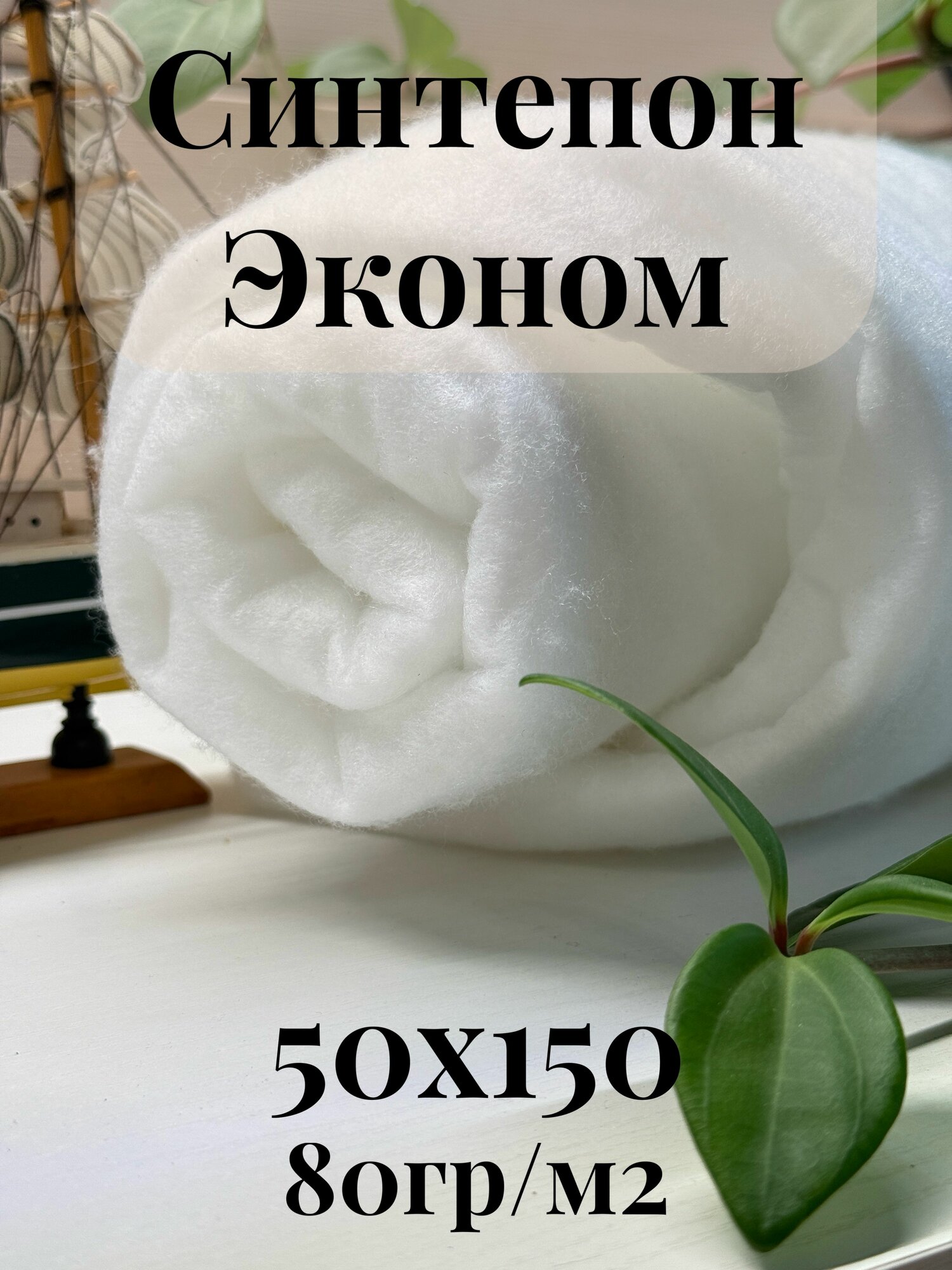 Синтепон Эконом наполнитель для игрушек, шитья, мебели, бассейнов, утеплитель 80гр 50х150