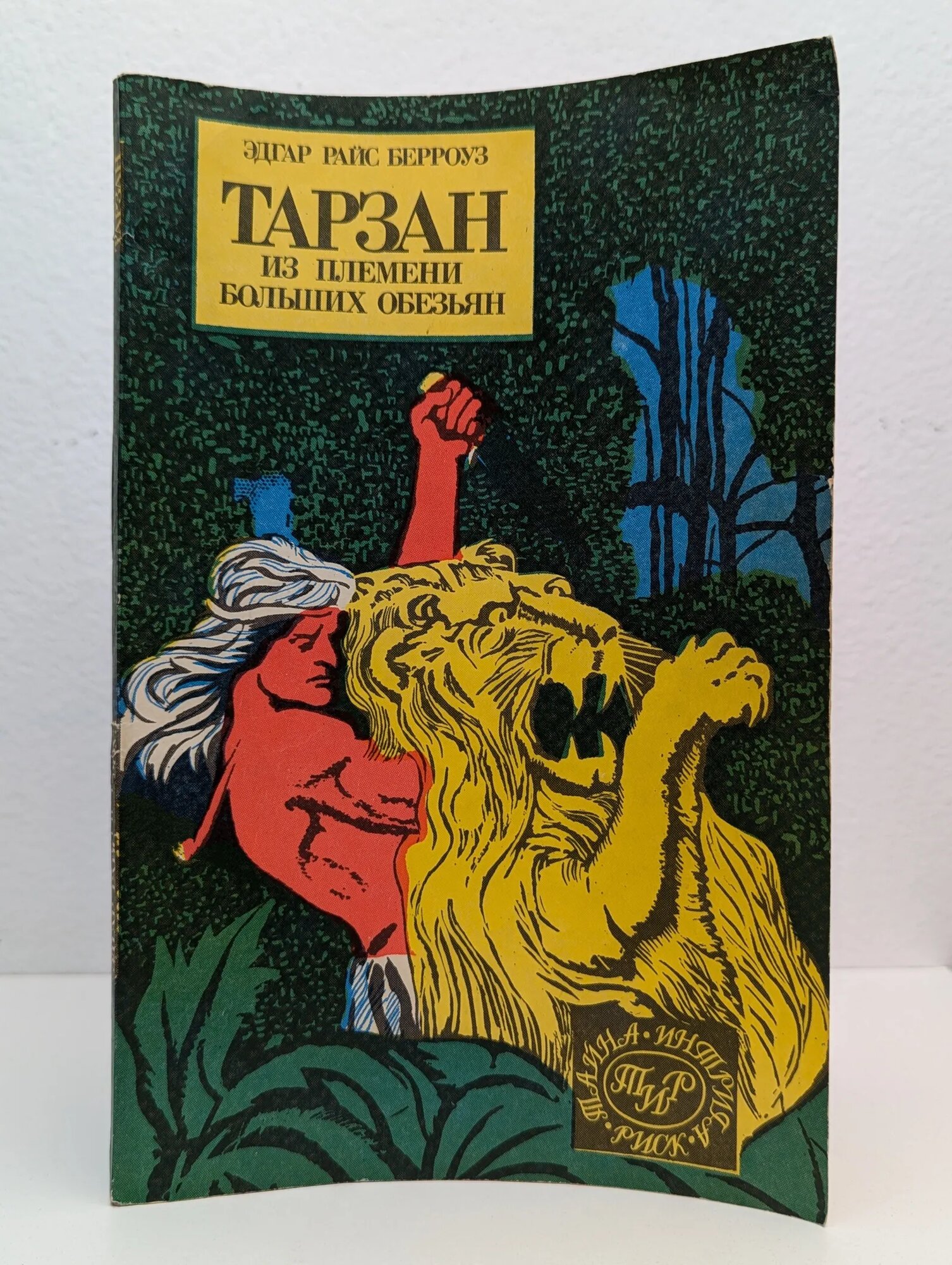 Тарзан из племени обезьян Берроуз Эдгар Райс 1991