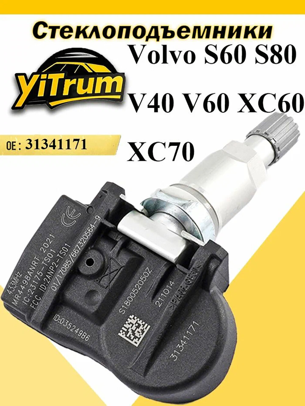 Датчик контроля давления в шинах TPMS для Вольво Volvo S60 S80 V40 V60 XC60 XC70 433 МГц, 31341171 31341893 31445474
