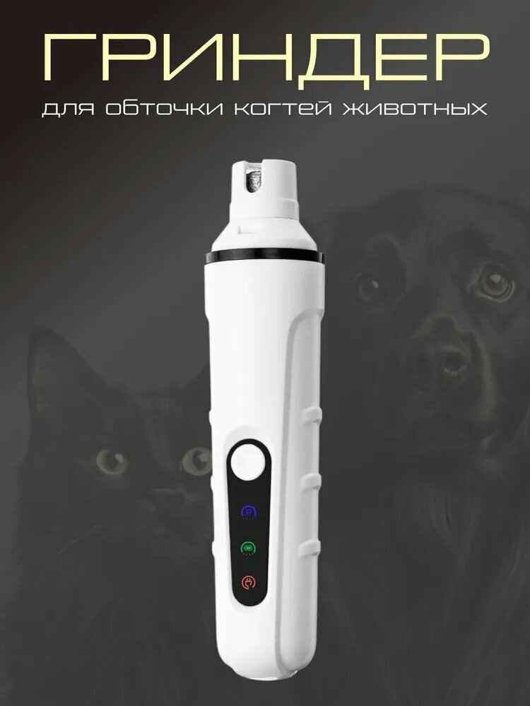Гриндер для когтей собак, гриндер для кошек, когтерезка, с подсветкой