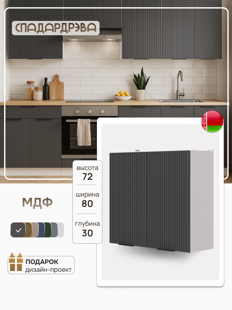 Модуль кухонный навесной под сушку, СпадарДрэва, модульная кухня, 80х30х72 см, МДФ