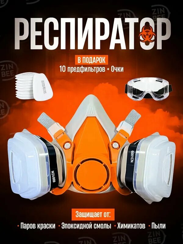 Респиратор ZinBee FFP3, защита от химических веществ, оранжевый