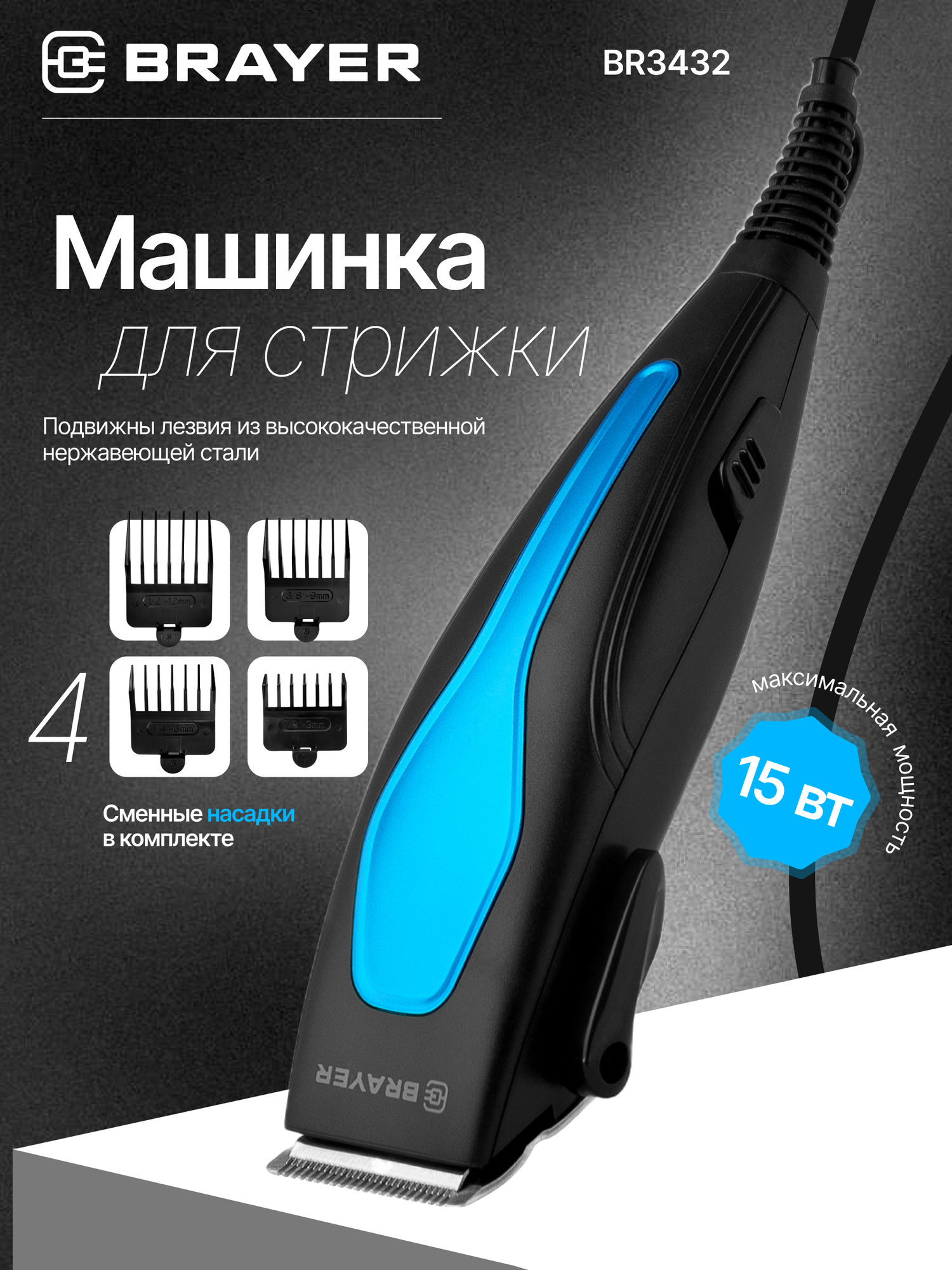 Машинка для стрижки BRAYER 15Вт, 3-12мм, 4 насадки, щеточка и масло, черный/синий